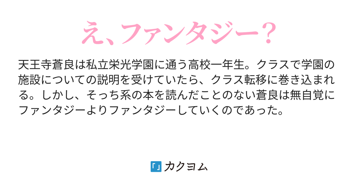 ファンタジーなんて知りません‼（宵闇 暁） カクヨム