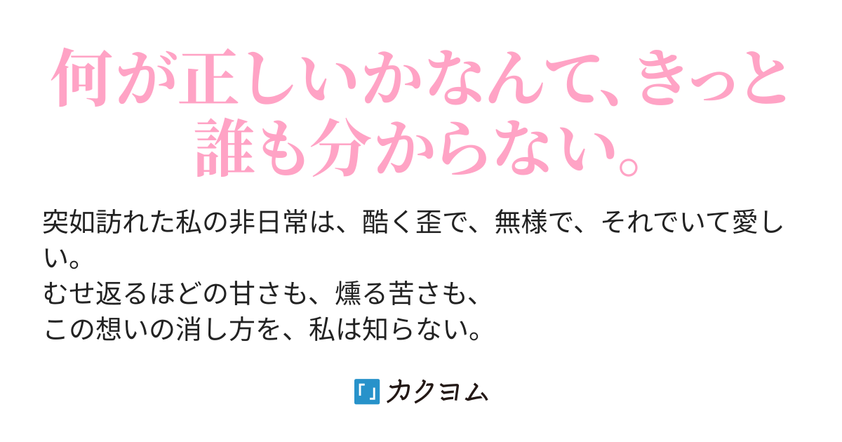 バッドエンドに祝福を(なのは。) カクヨム