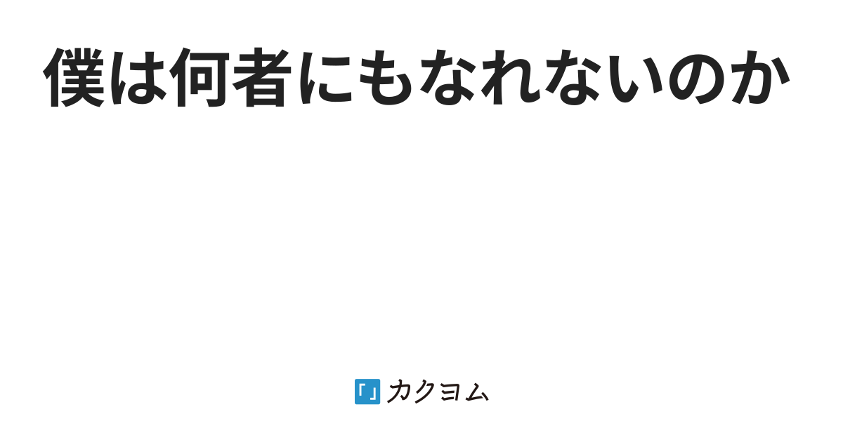 僕は何者にもなれないのか（絶望カフカ） カクヨム