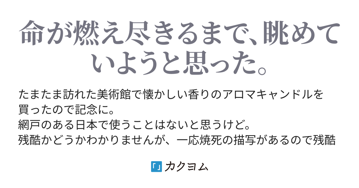 命が燃え尽きるまで（キトリ） カクヨム