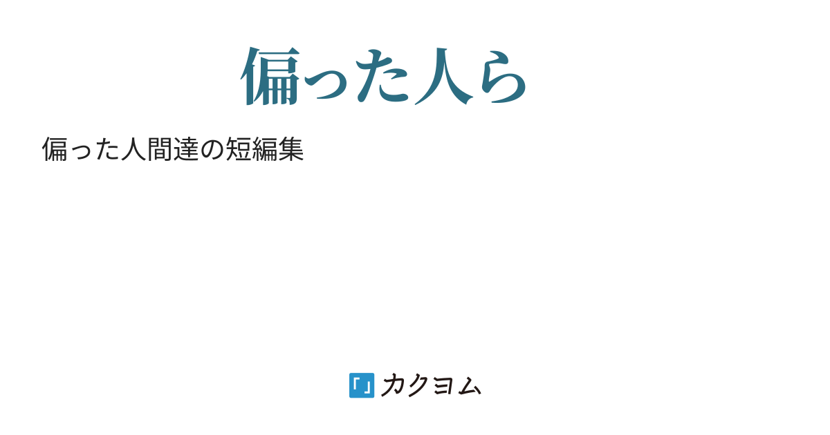 偏人（ヤマノカジ） カクヨム