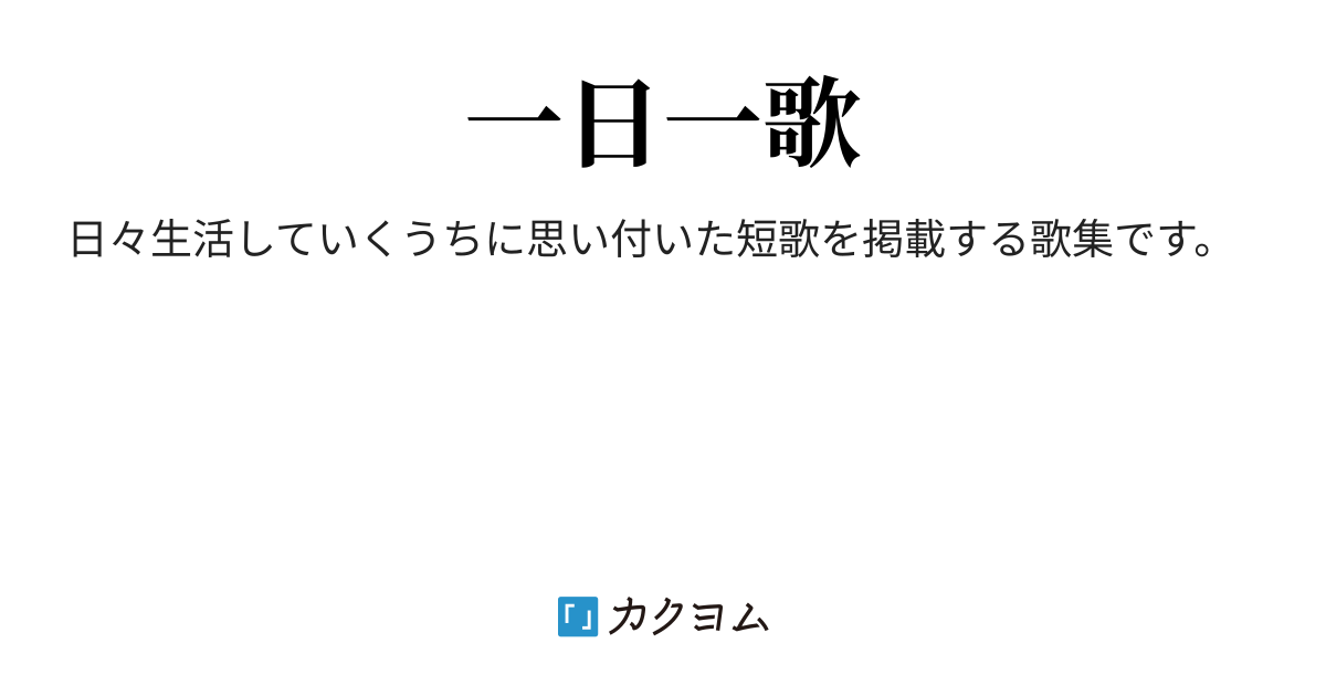 歌集化囚 死守詩集(百々五十六) カクヨム