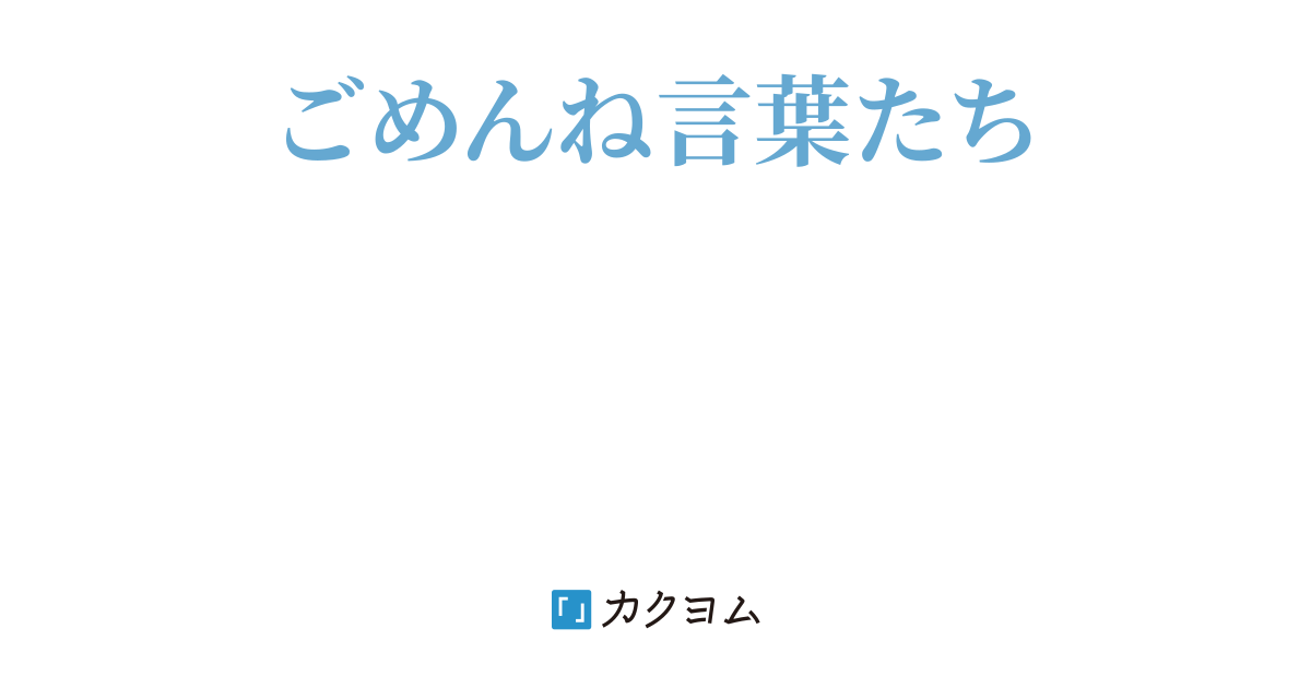 気球（星るるめ） カクヨム