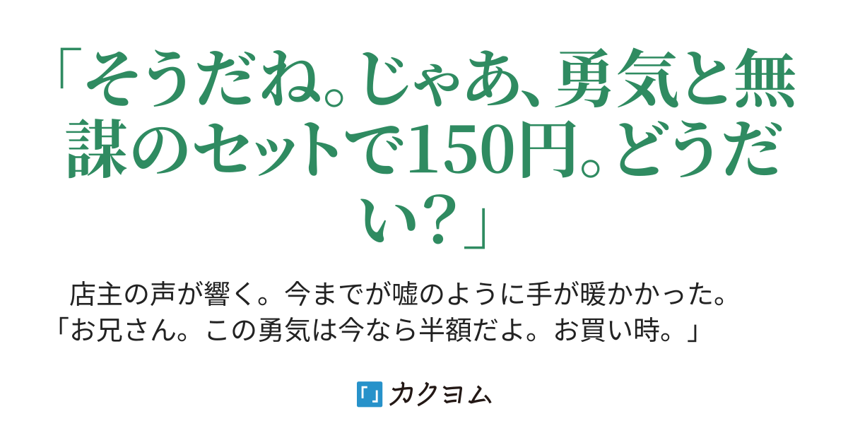 【第二部制作決定】「半額の勇気」(灯火とうか@チーム海さん) カクヨム