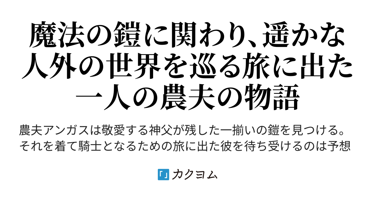 長大冒険談:ずぶぬれ騎士の伝説(のいげる) カクヨム