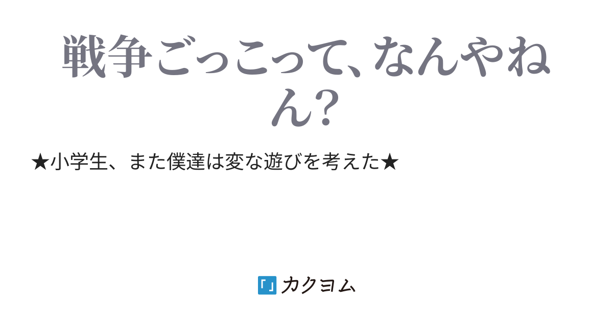 この遊び、なんやねん？（崔 梨遙（再）） カクヨム