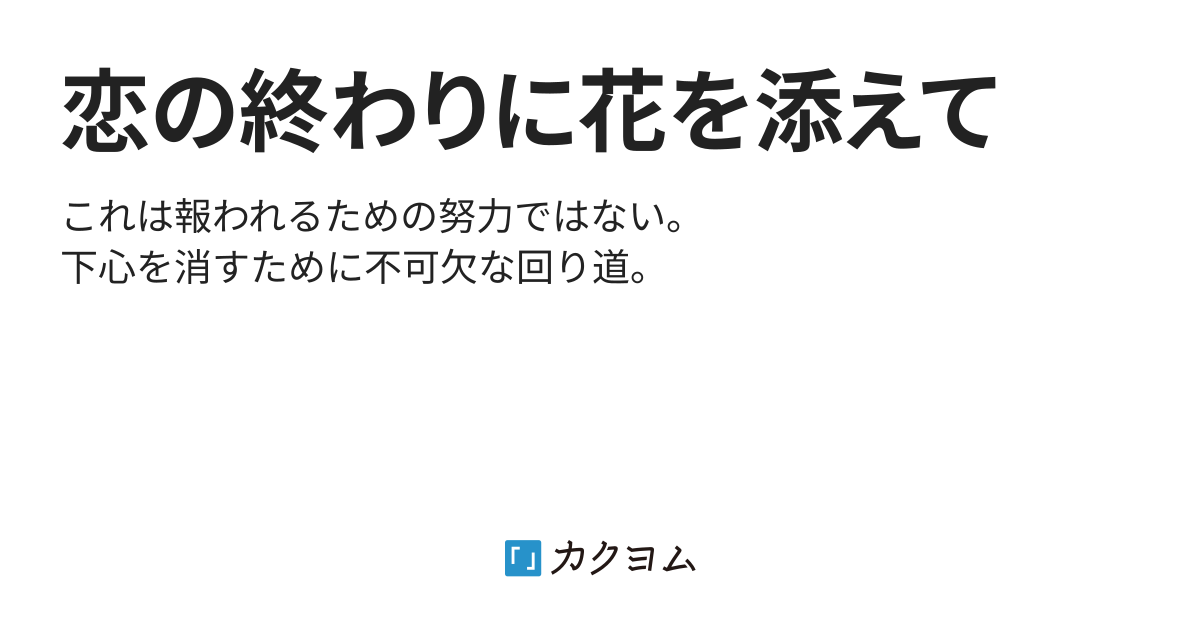 恋の終わりに花を添えて(実和) カクヨム
