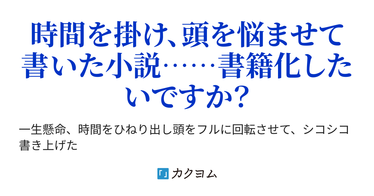 【創作論・評論】書籍化症候群=小説、書籍化したいですか?(まちかり) カクヨム