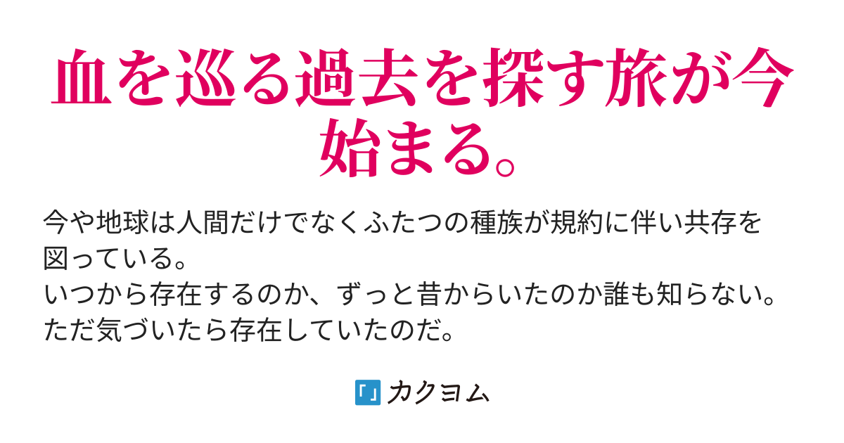 六花の薔薇（佐倉 都希） カクヨム