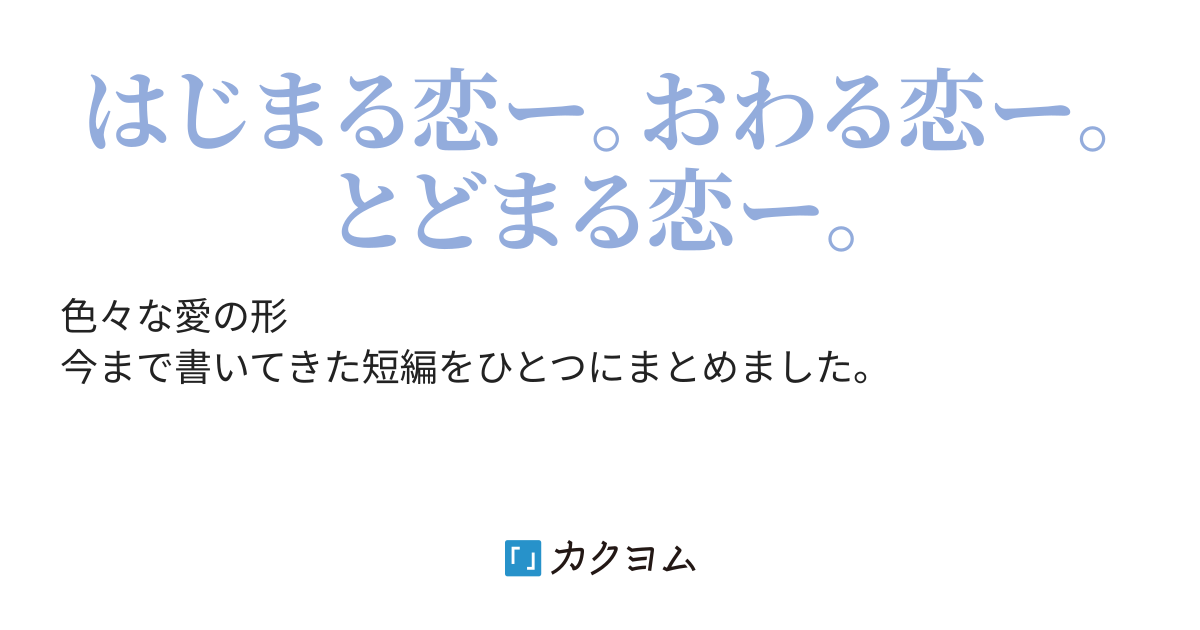 はじめての言葉 短編集 (佐倉 都希) カクヨム