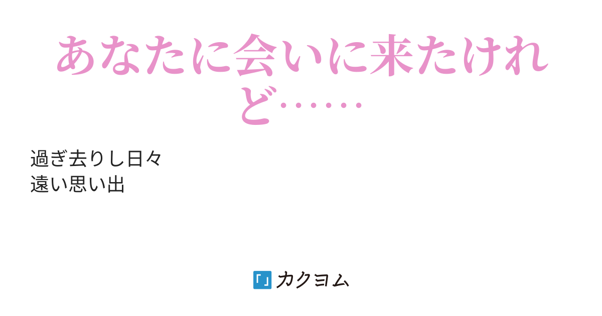 青春の道（ヤマシタ アキヒロ） カクヨム