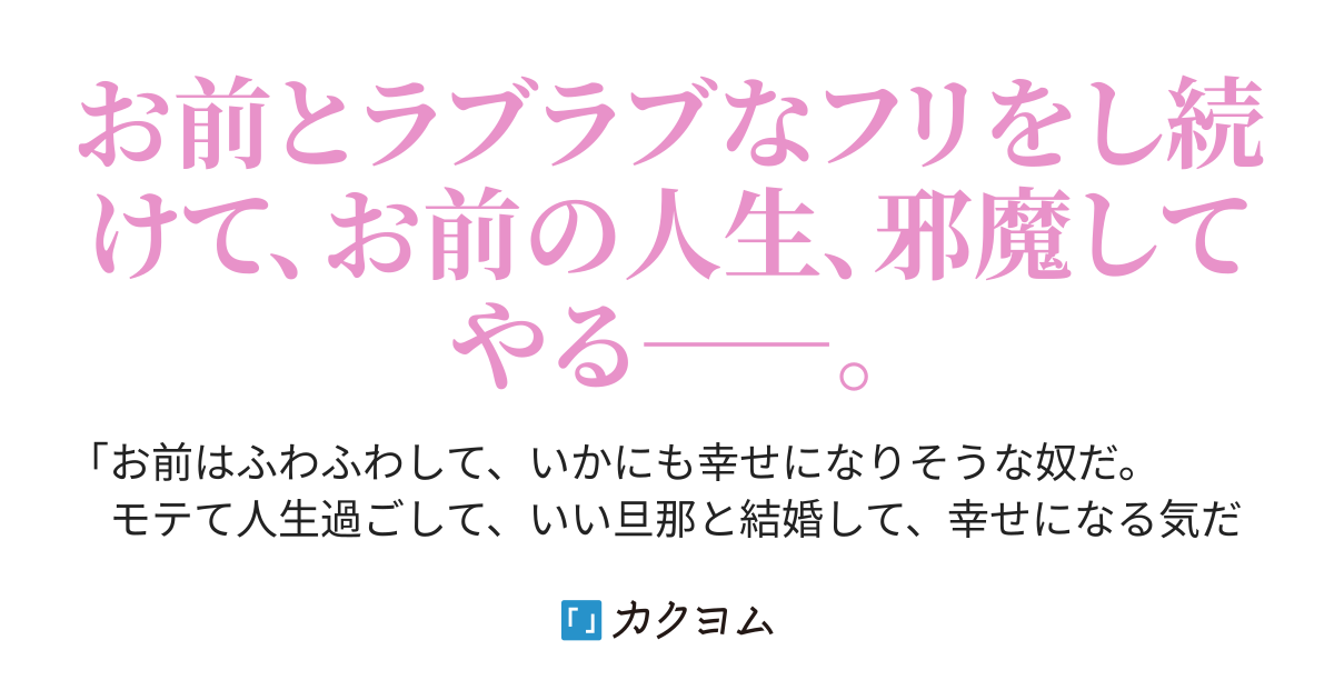 イケメン王子の容赦なき復讐（櫻井彰斗菱沼あゆ・あゆみん） カクヨム