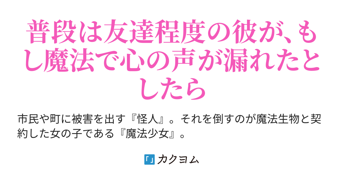 恋心は魔法に暴かれて（焼鳥） カクヨム