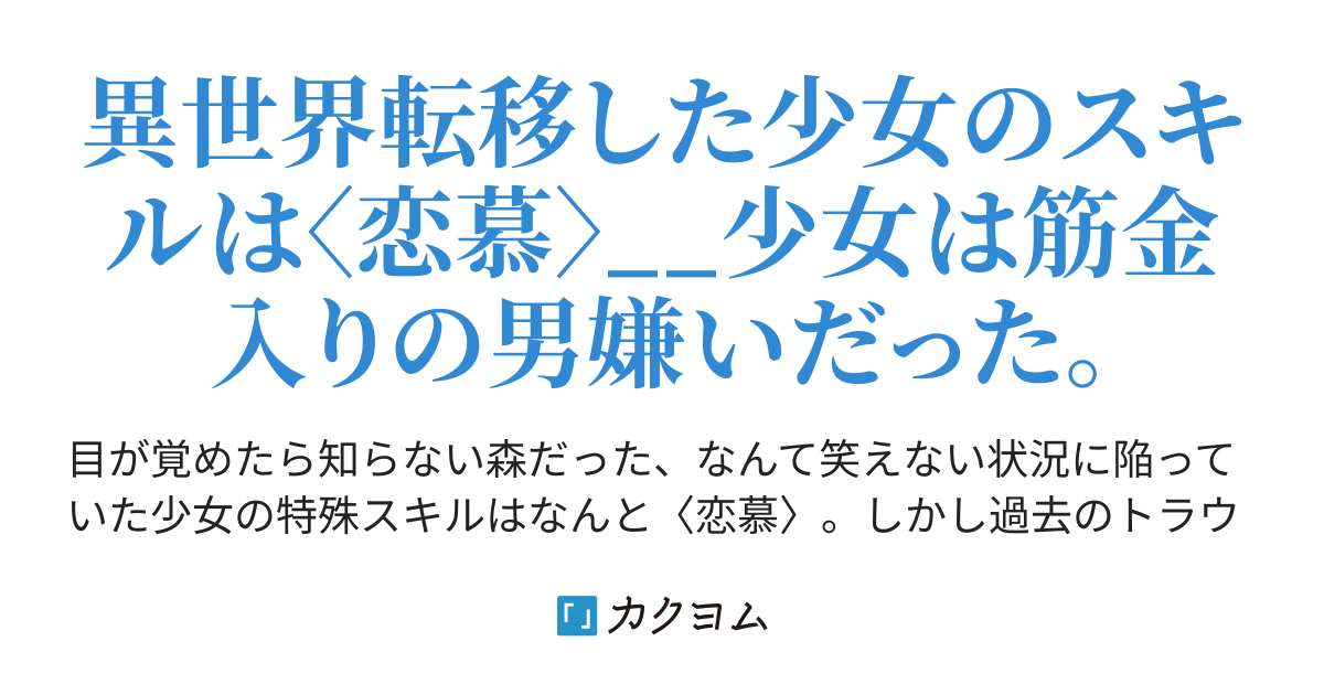 男嫌いアリスは恋を知る（綴音リコ） カクヨム