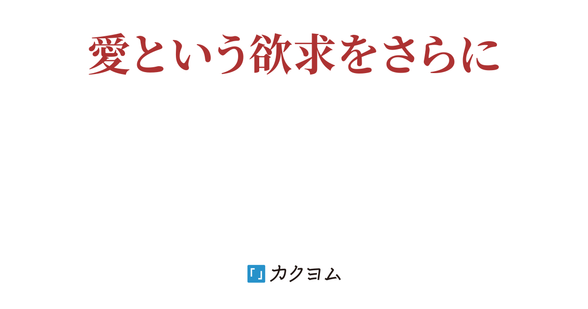 この愛に溺れる(愛美) カクヨム