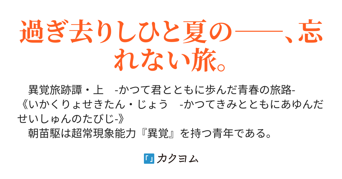 異覚旅跡譚・上 かつて君とともに歩んだ青春の旅路 (有或在アル) カクヨム