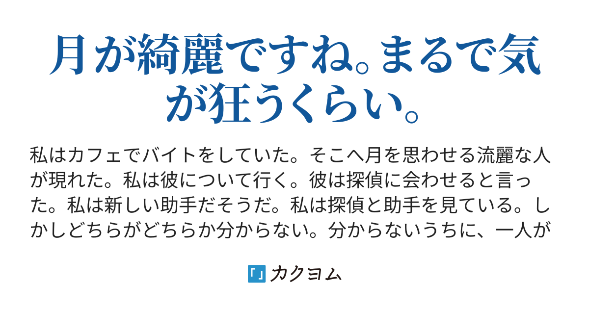あなたの心に穴を開けてこの月光で満たしたい（ささまる齋藤あたる） カクヨム