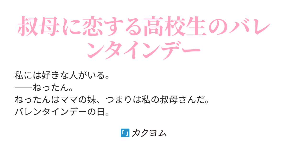 ママの妹、私の叔母さん(はるはる) カクヨム
