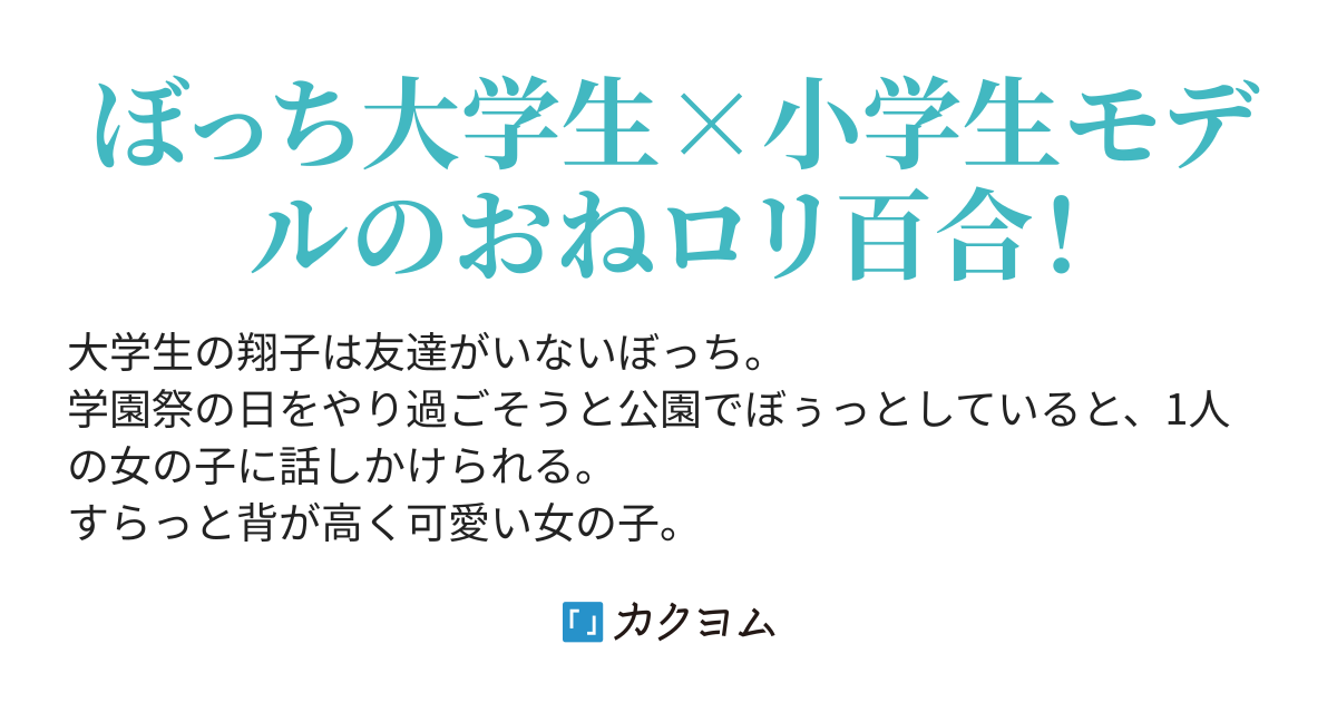 ぼっちとモデル（はるはる） カクヨム