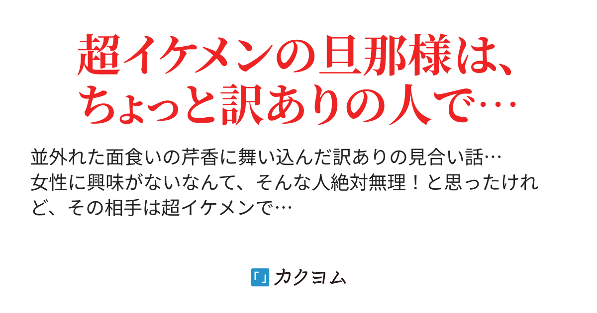 愛するオトコと愛されないオンナ～面食いだってイイじゃない！？（ルカ（聖夜月ルカ）） カクヨム