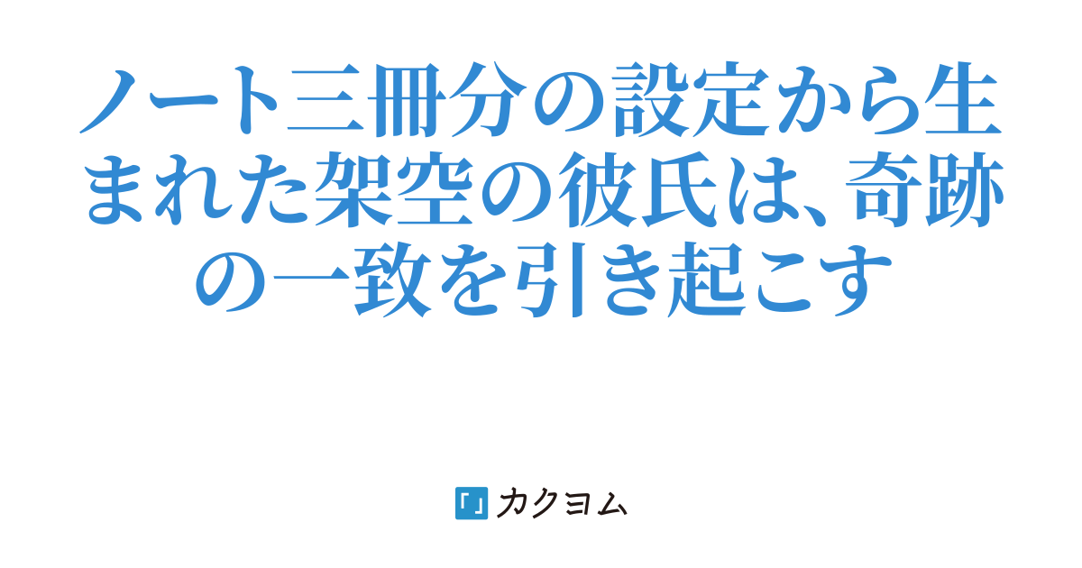 わたしの彼氏は架空なのに実在していた。(渡貫とゐち) カクヨム