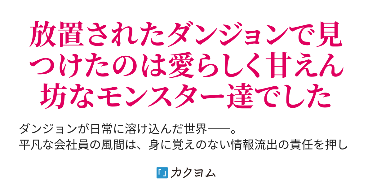 親友に裏切られ婚約者をとられ仕事も住む家も失った俺、自暴自棄になり放置されたダンジョンで暮らしてみたら可愛らしいモンスターと快適な暮らしが待っ