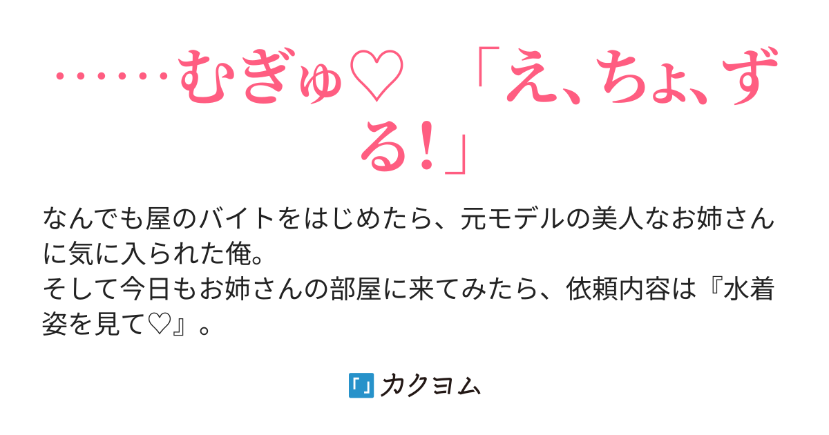 美人なお姉さんが水着姿で抱きついてきて可愛すぎる件〜こんなバイト、ありですか!?〜(空豆 空そらまめくう) カクヨム