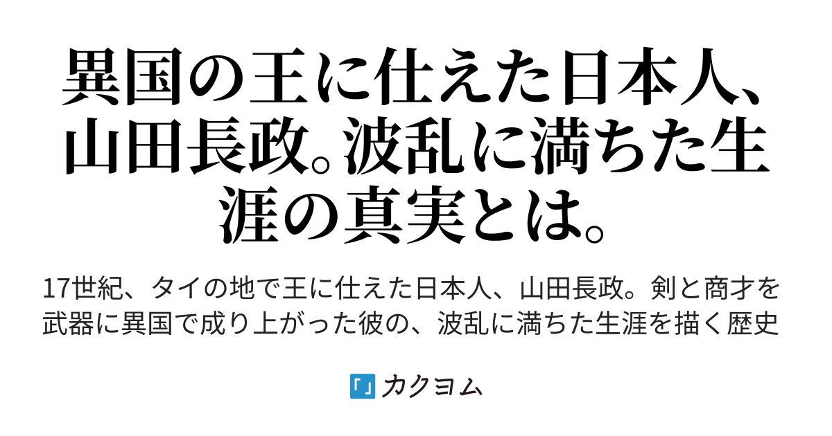 海を越える夢 ―山田長政列伝(中村卍天水) カクヨム
