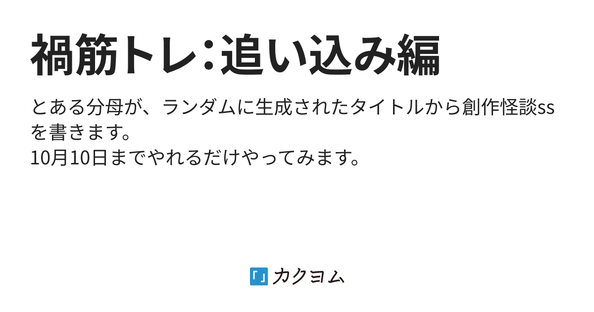 禍筋トレ:追い込み編(羽矢歌) カクヨム