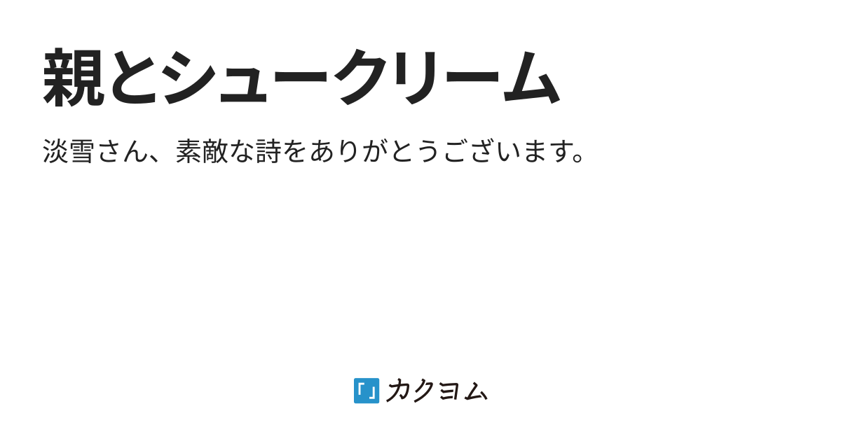 親とシュークリーム(海湖水) カクヨム