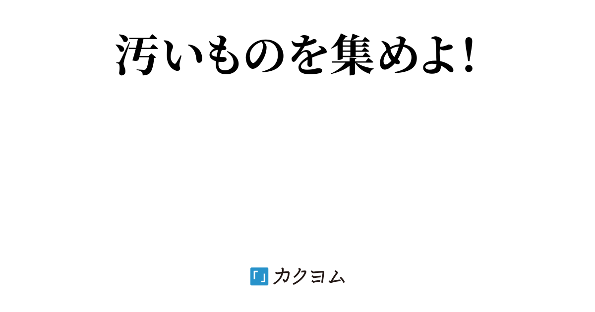 綺麗なものには騙されるな!(カッポ) カクヨム