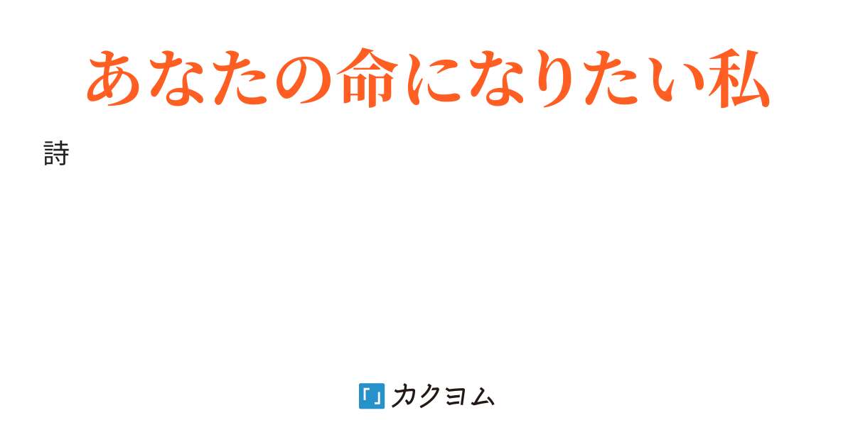 【詩】私に出来ることは何ですか?(菊池昭仁) カクヨム