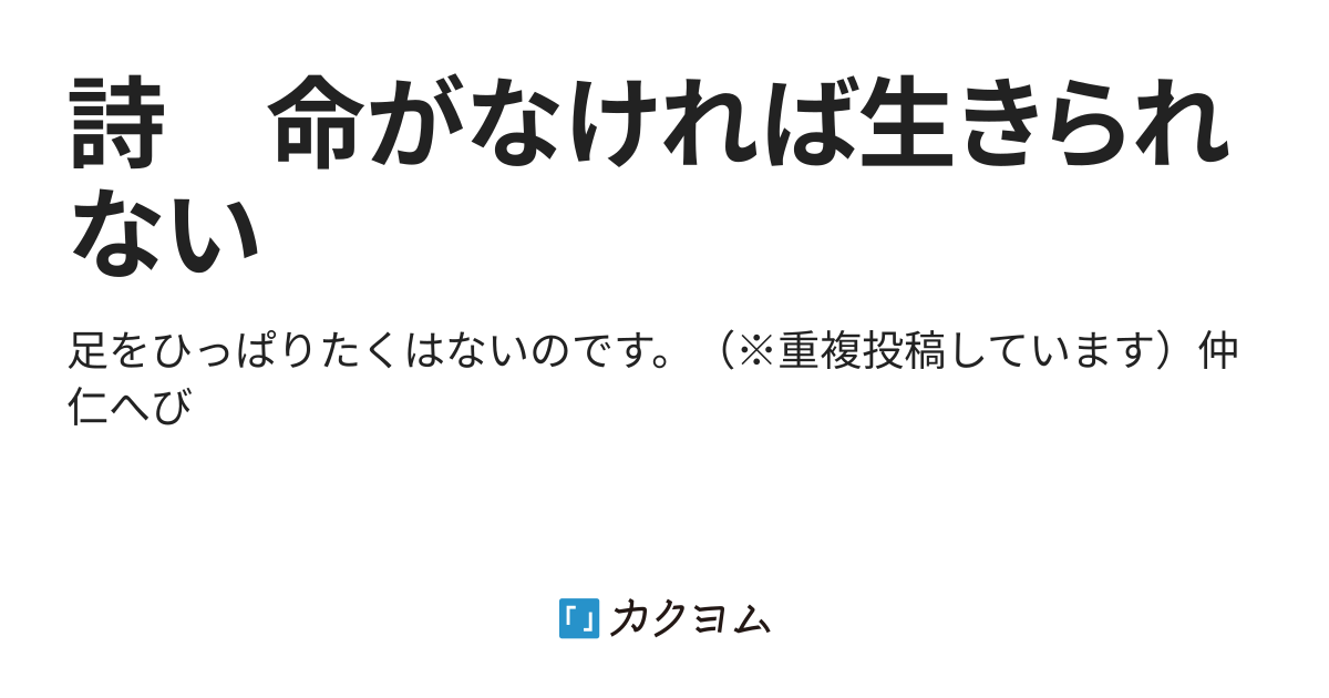 詩 命がなければ生きられない（仲仁へび（旧：離久）） カクヨム