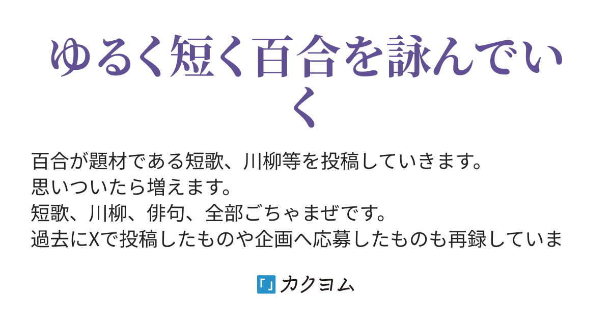 小夜歌さんが百合を詠うよ（星月小夜歌） カクヨム