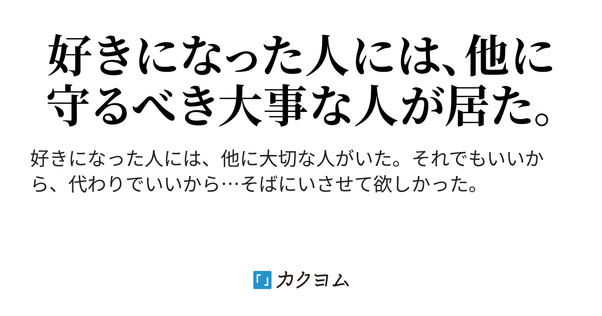 あの子、愛さなくなるまで 【完】(蓮水エヌ/n) カクヨム