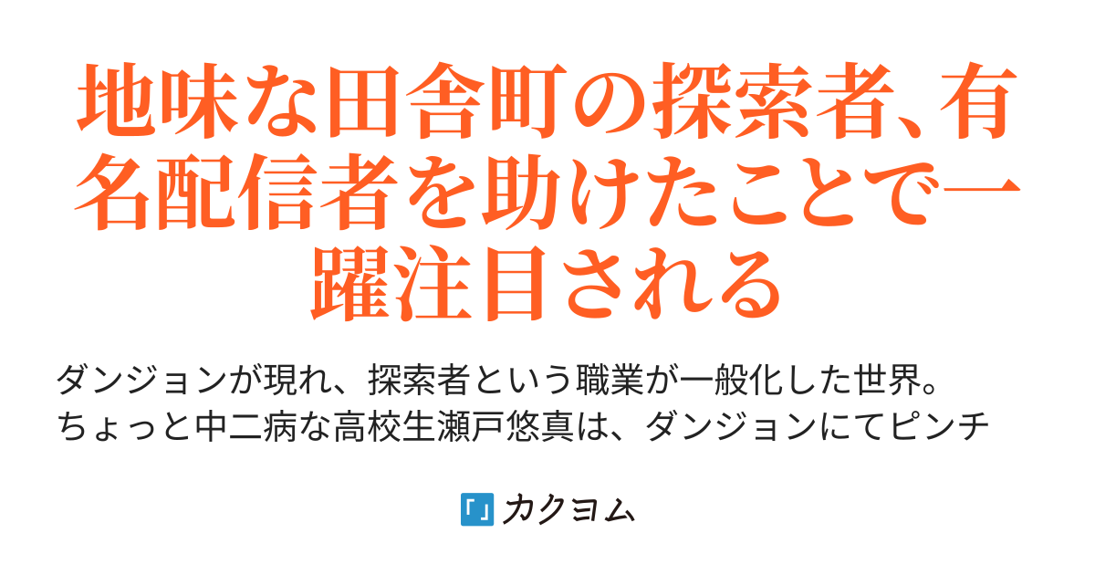 陰の実力者ムーブで目立ちたい探索者、美少女ダンジョン配信者を助けてバズってるようです（木嶋隆太） カクヨム