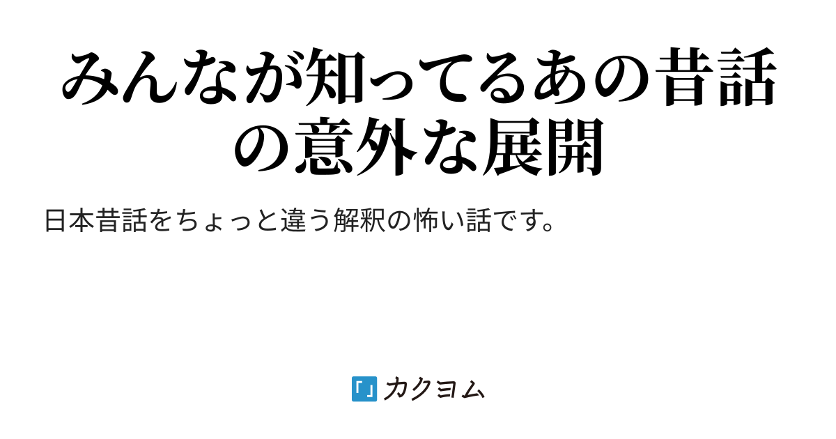 怖い昔話短編集（mkt） カクヨム
