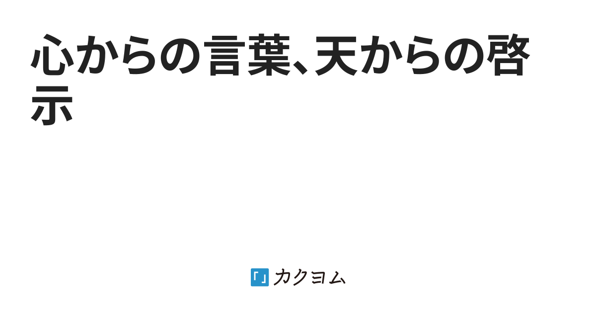 心からの言葉、天からの啓示（古 散太） カクヨム