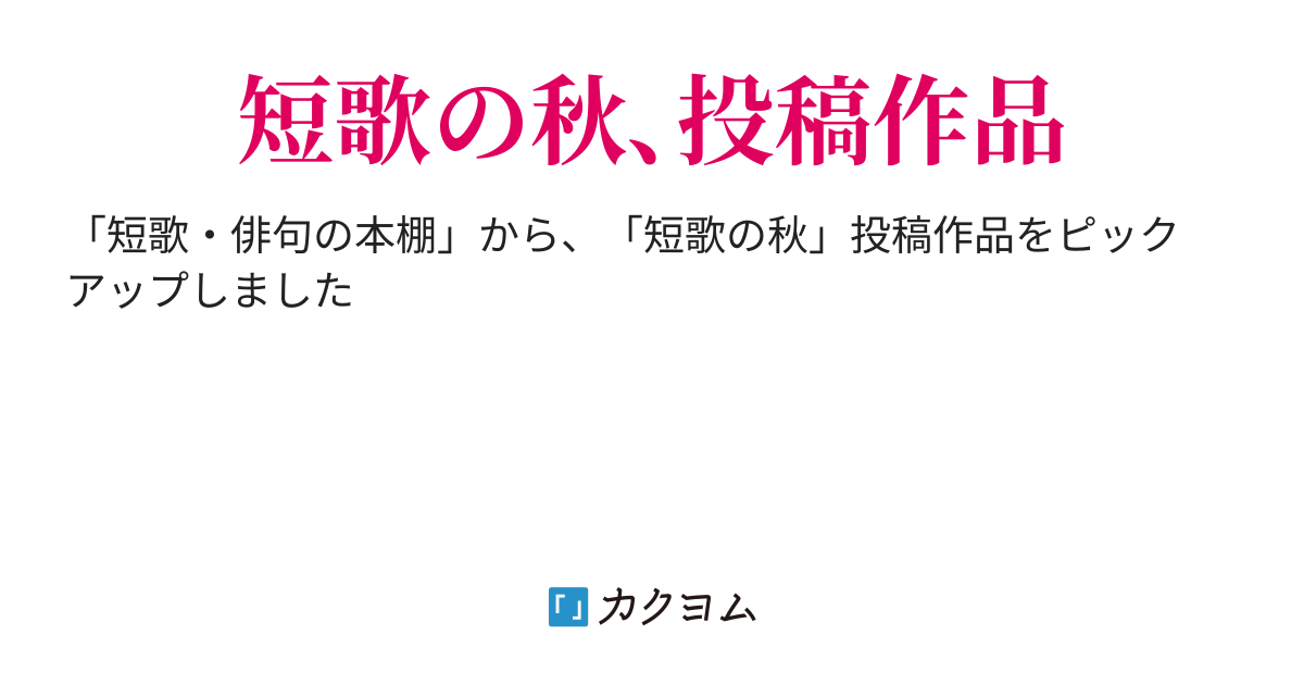 短歌の秋(ゆ〜 。 ω Zzzお休み中) カクヨム