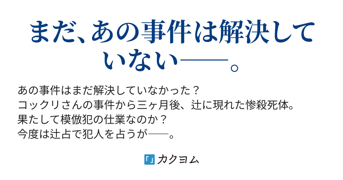 辻占 ―ニンギョウの杜Ⅱ―(櫻井彰斗菱沼あゆ・あゆみん) カクヨム