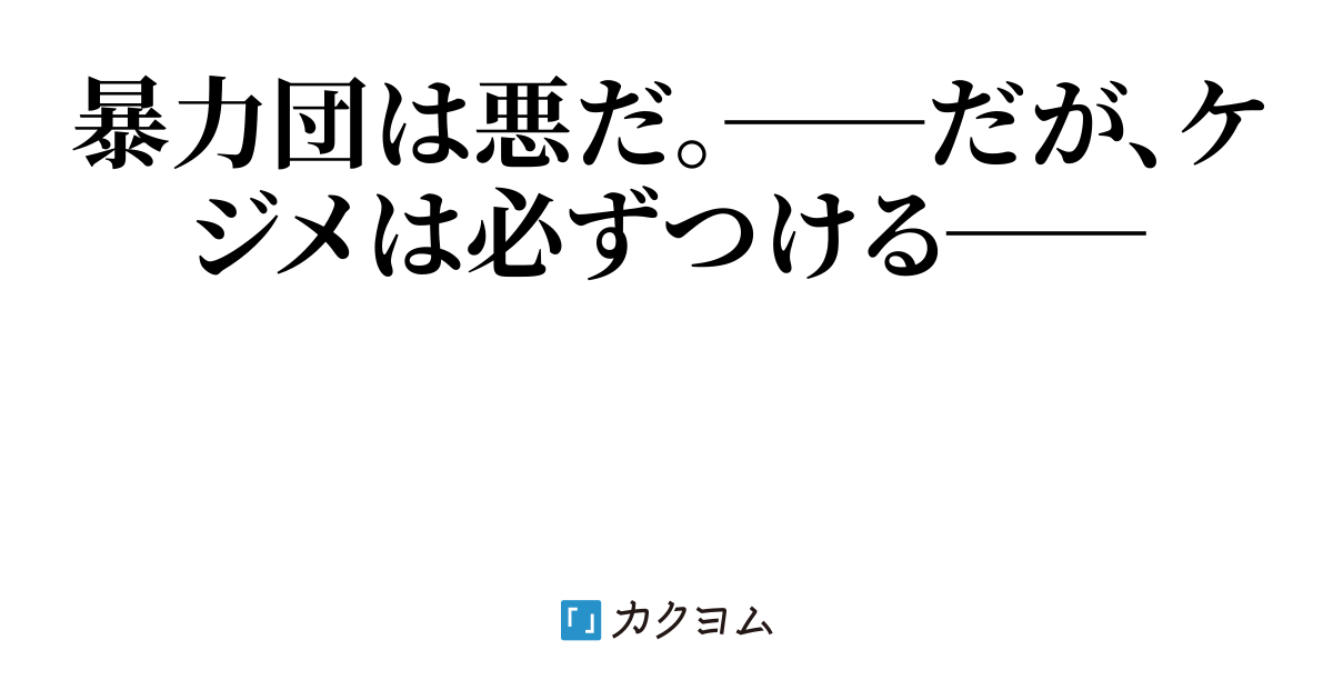 ヤクザ組長vs呪いの家(ガラドンドン) カクヨム