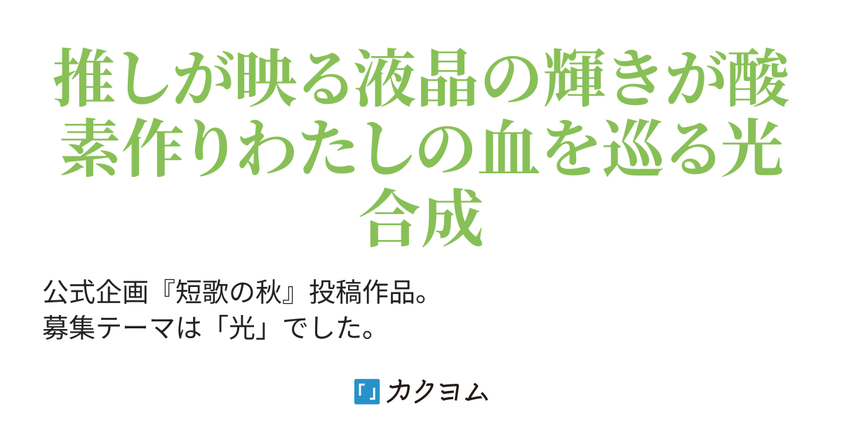 短歌の秋（10月）（名瀬口にぼし） カクヨム