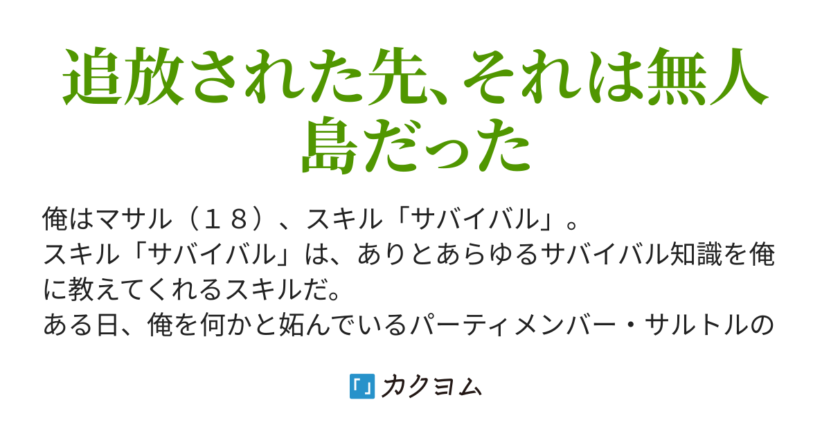 島流しの刑で追放された俺は、スキル「サバイバル」で平穏に過ごします(ムゲン) カクヨム