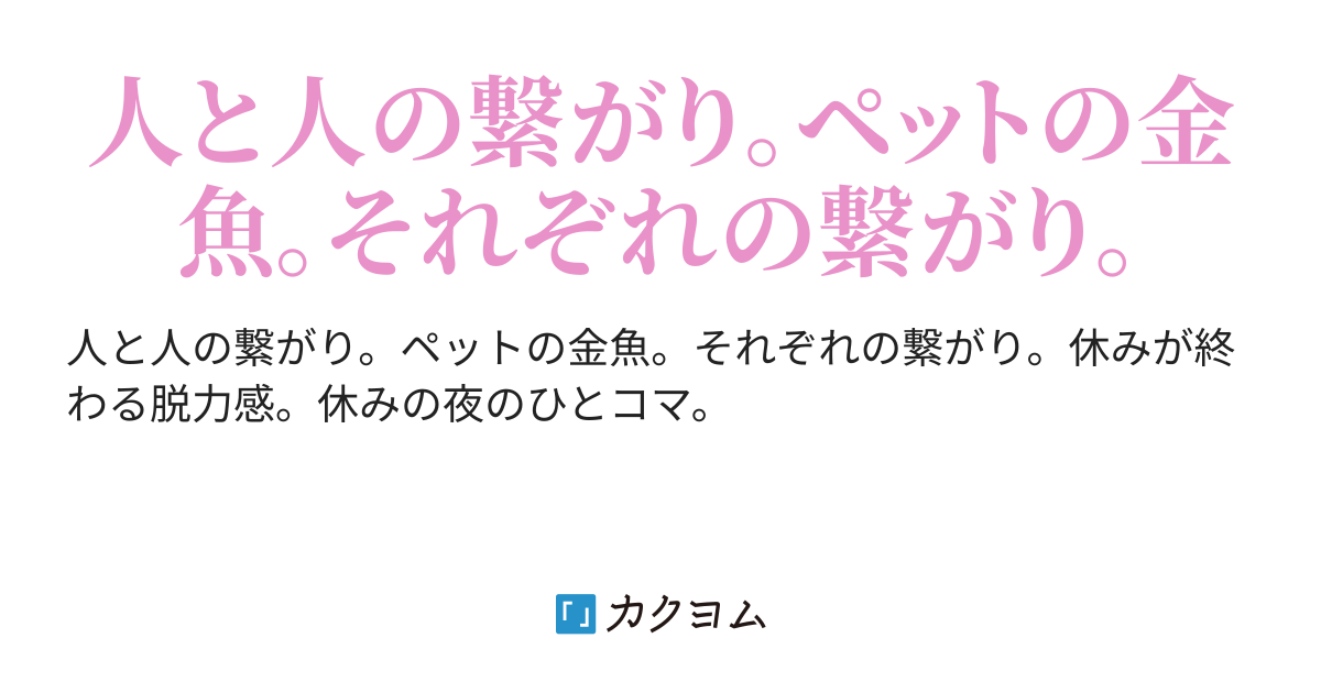コミュニティ(haa Ta) カクヨム