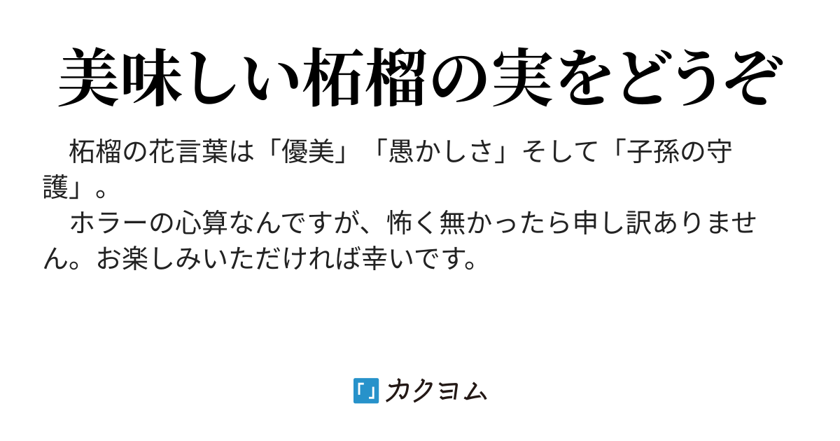柘榴(遠部右喬) カクヨム