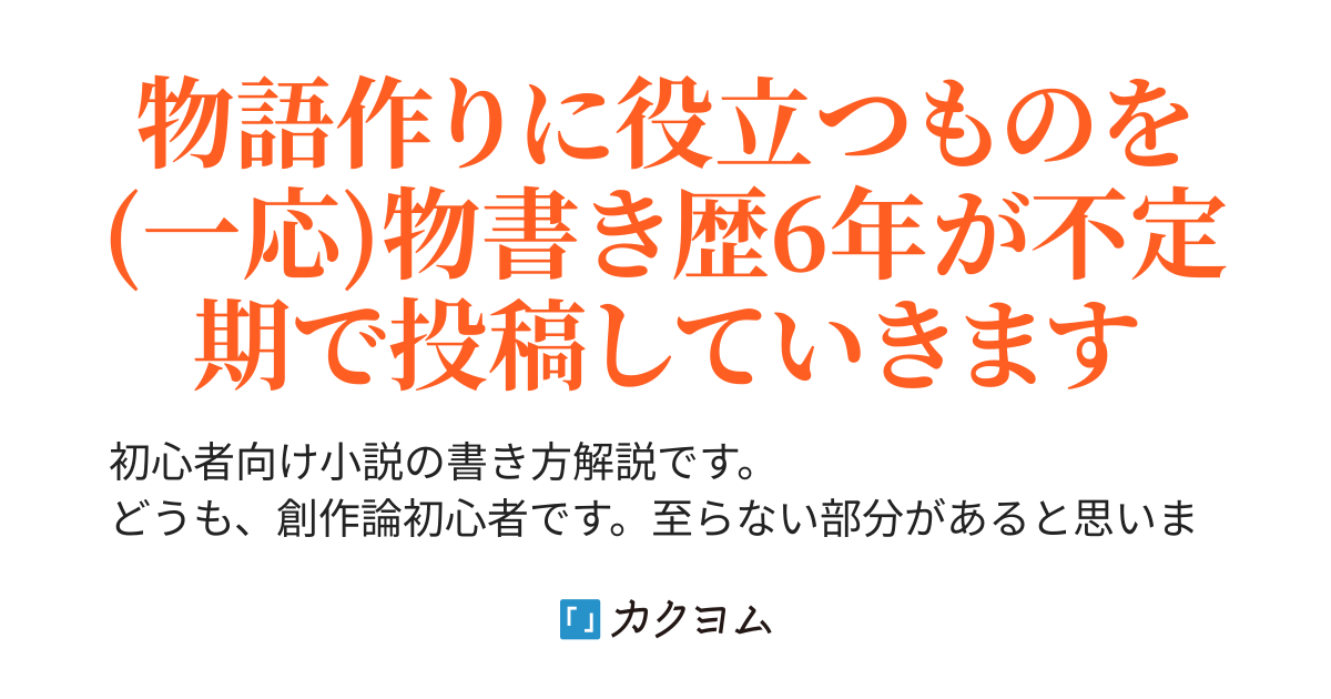 物語作りに活かされれば本望の小説書き方解説（片山大雅byまちゃかり） カクヨム