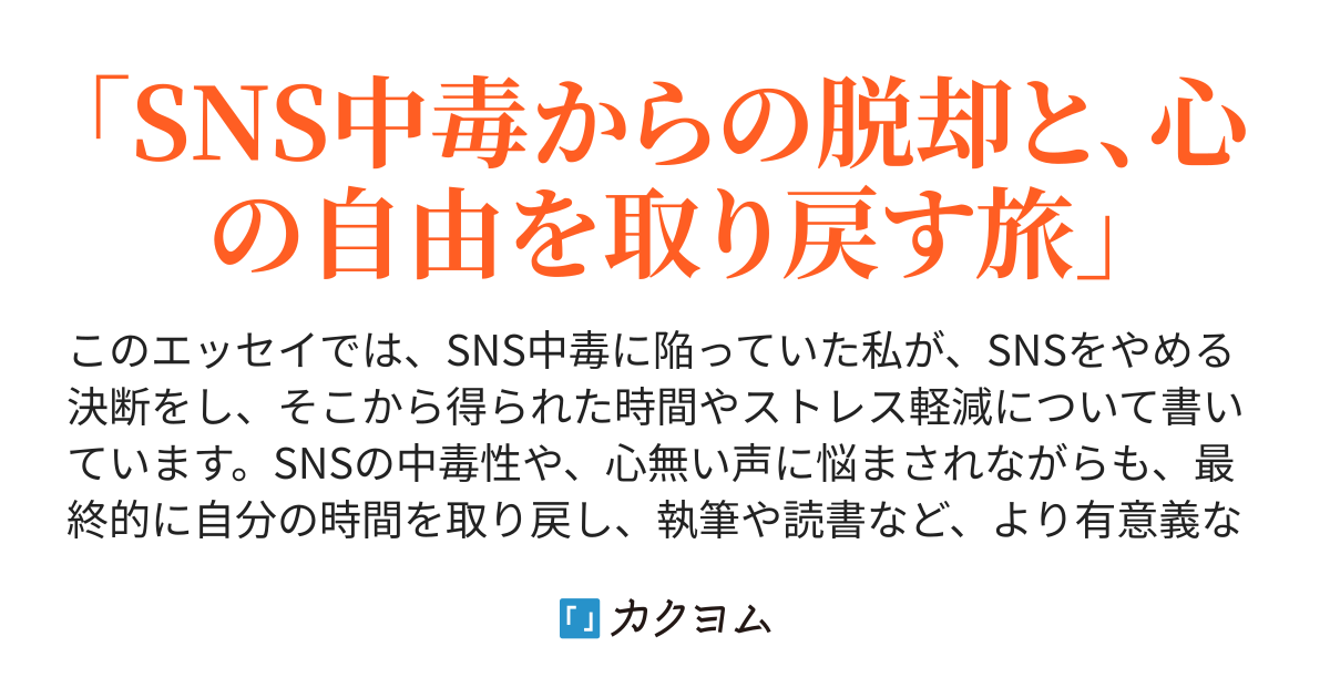 Snsが齎す影響と、中毒性（星咲 紗和（ほしざき さわ） ） カクヨム
