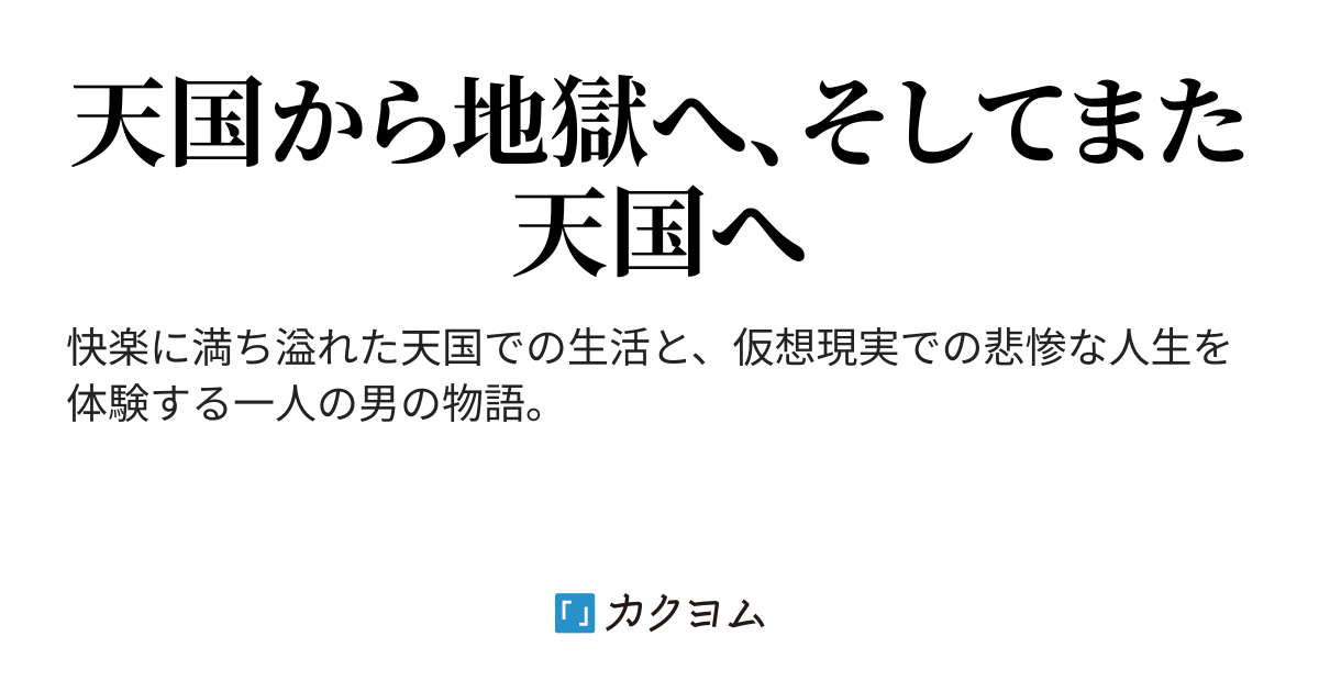 【悲惨な人生】掌編小説(統失2級) カクヨム