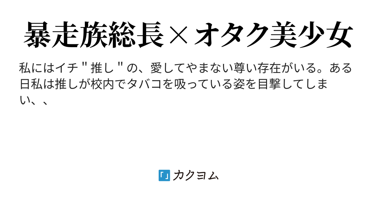 推しとワタシの秘蜜のリア恋±【完結】(蓮水エヌ/n) カクヨム
