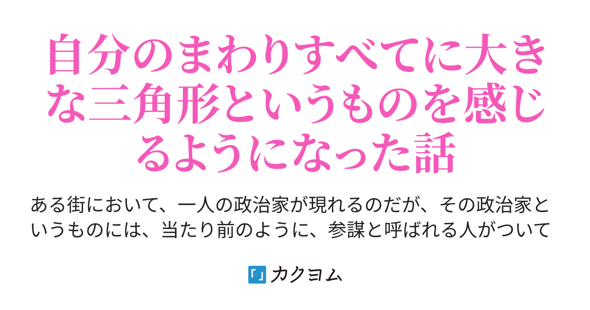 三角形の関係(森本 晃次) カクヨム